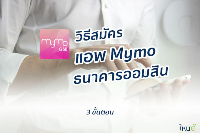 วิธีสมัคร MyMo (แอปฯ ธนาคารออมสิน GSB) ใน 3 ขั้นตอน - ไหนดี