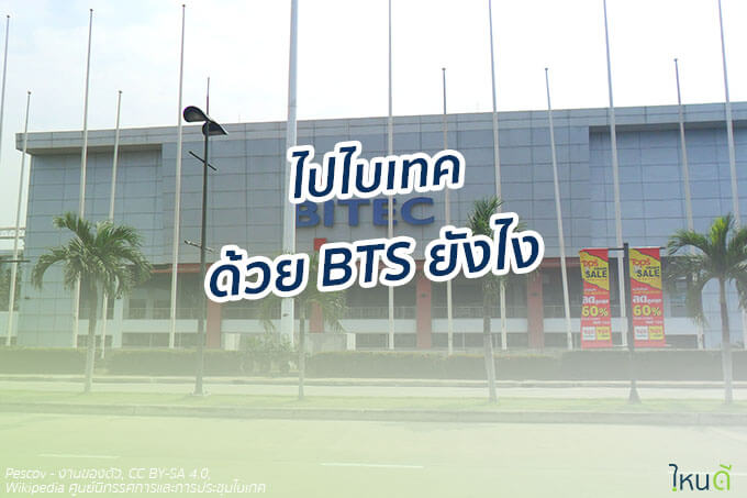 วิธีไป ไบเทคบางนา ด้วย BTS/MRT - ลงสถานีไหน ออกประตูไหนดี 2565
