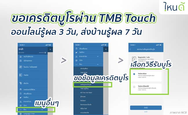 วิธี ขอเช็คเครดิตบูโร ผ่านมือถือ - กรุงไทย,กสิกร,กรุงศรี,TMB แอพไหนได้ ทำไง