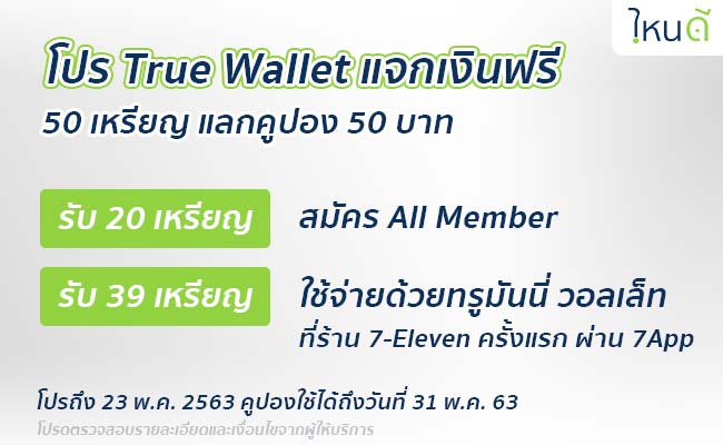 [รวม] แจกเงินฟรี True Wallet 50-100 บาท 2563 - ได้จริง ทำไง (ล่าสุด ...