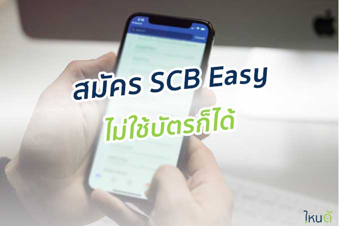 วิธีสมัคร SCB Easy App บนมือถือ ไม่มีบัตร ATM ก็ทำได้ - ไหนดี