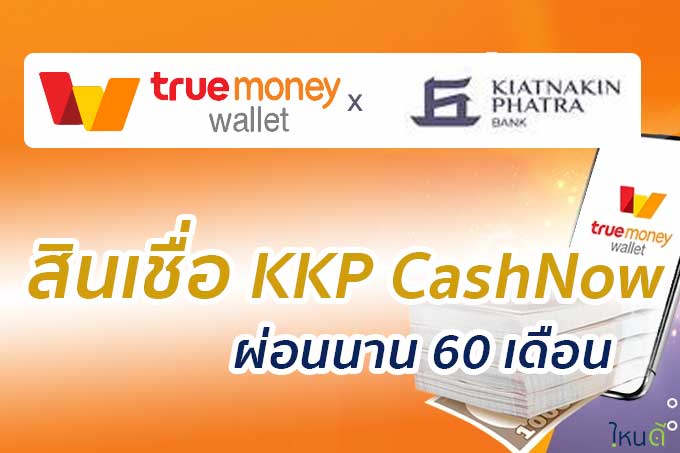 สมัคร สินเชื่อ KKP Cash Now ผ่อนยาว 60 เดือน อาชีพอิสระสมัครได้ - ไหนดี